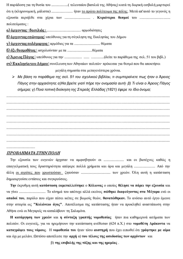 φυλλα εργασιας για την ιστορια της α΄ ταξης | DOCX