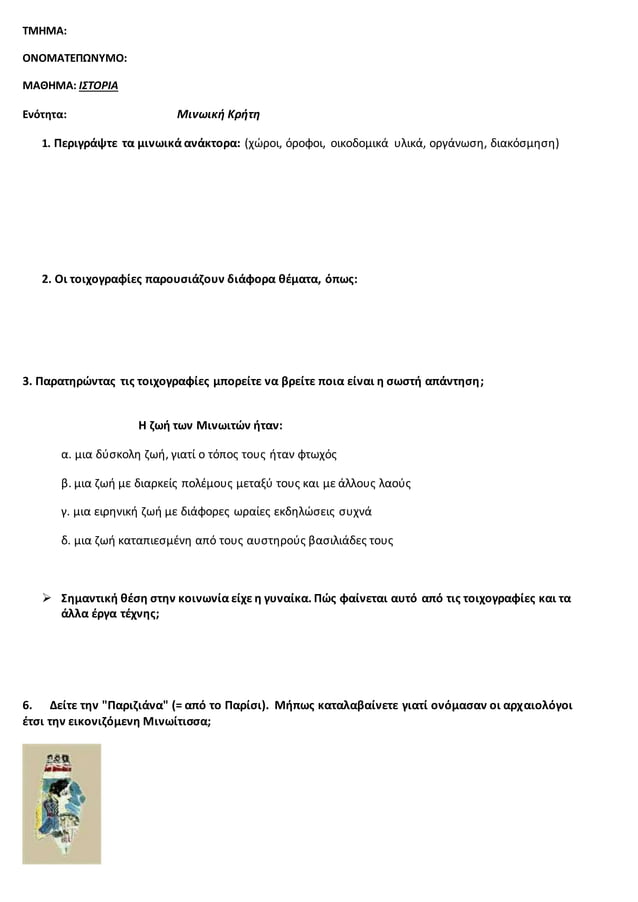 φυλλα εργασιας για την ιστορια της α΄ ταξης | DOCX