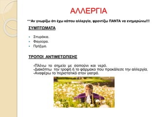 ΠΡΩΤΕΣ ΒΟΗΘΕΙΕΣ | PPTX