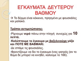 ΠΡΩΤΕΣ ΒΟΗΘΕΙΕΣ | PPTX
