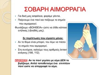 ΠΡΩΤΕΣ ΒΟΗΘΕΙΕΣ | PPTX