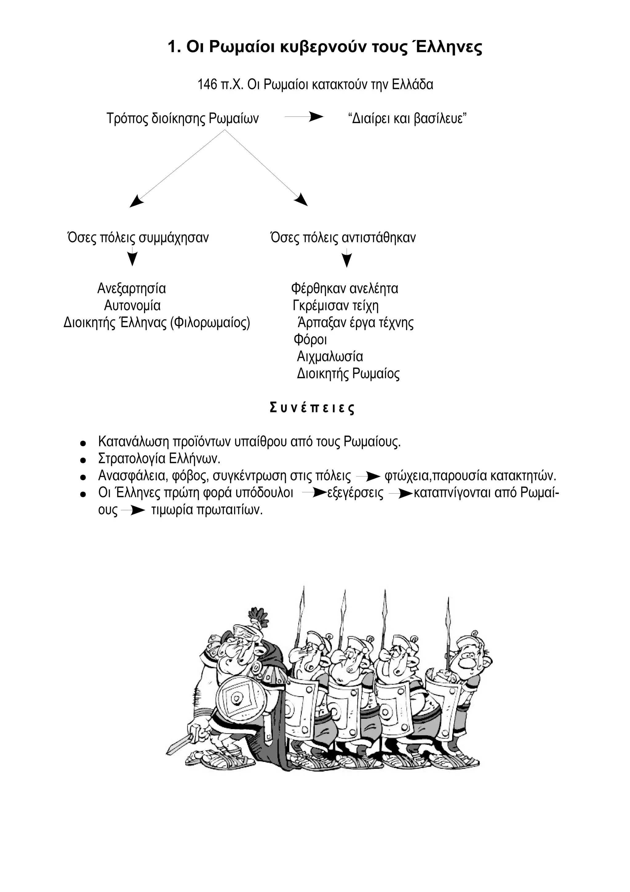 σχεδιαγραμματα ιστοριας ε' | PDF