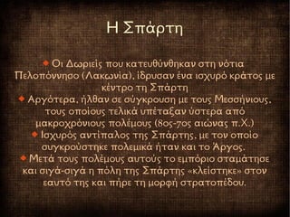 Η Σπάρτη | PPT
