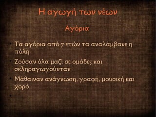 Η Σπάρτη | PPT