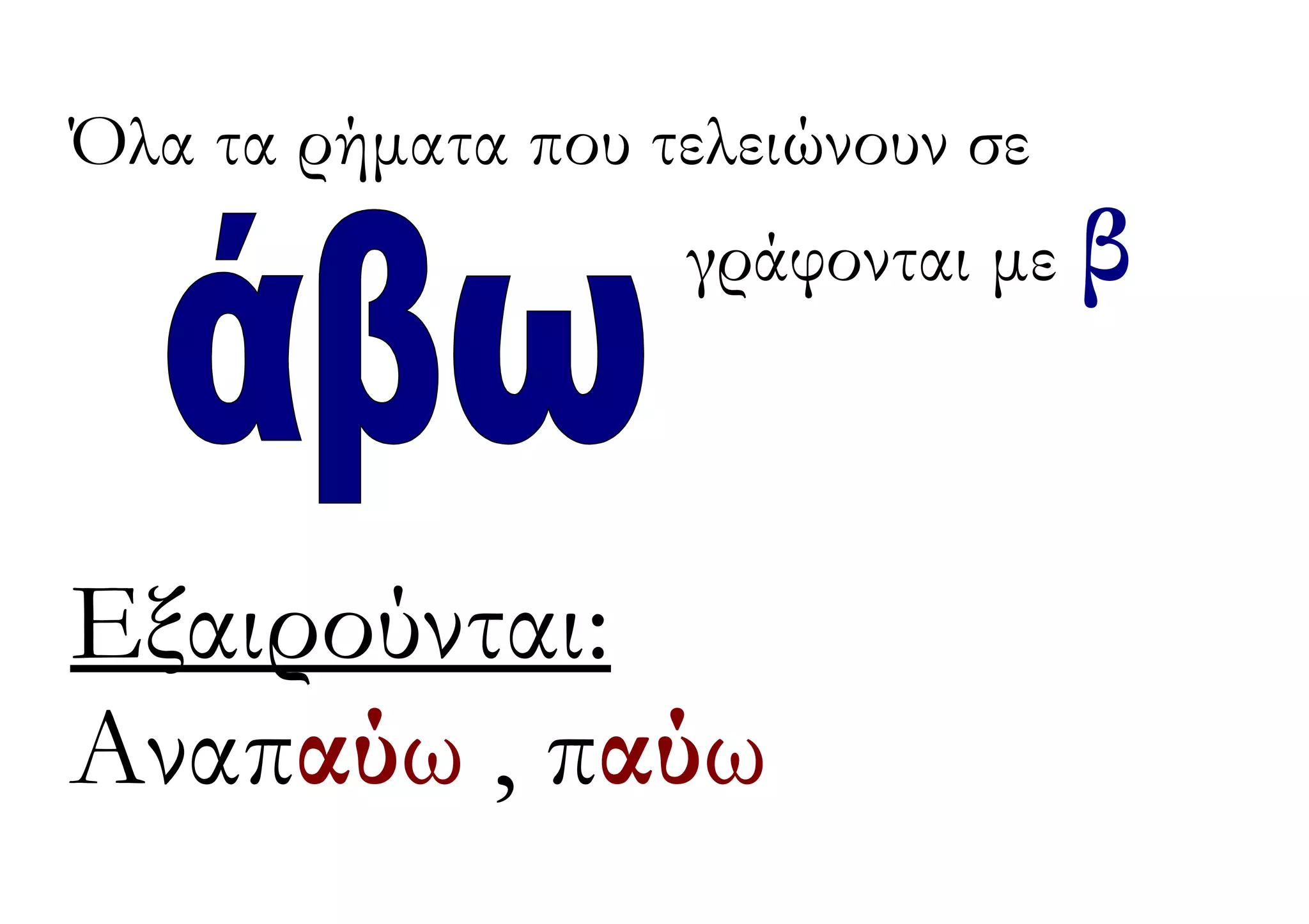 -αβω | PPT