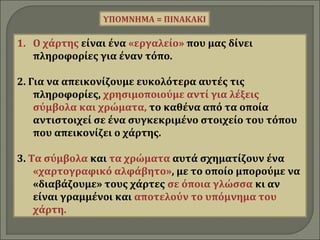 γεωγραφια ε΄ κεφ. 3 τίτλος και υπόμνημα | PPT