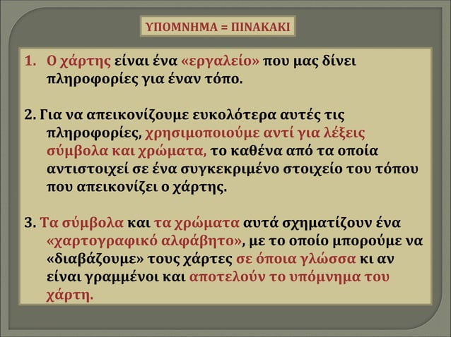 γεωγραφια ε΄ κεφ. 3 τίτλος και υπόμνημα | PPT