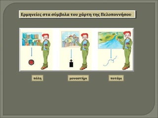 γεωγραφια ε΄ κεφ. 3 τίτλος και υπόμνημα | PPT