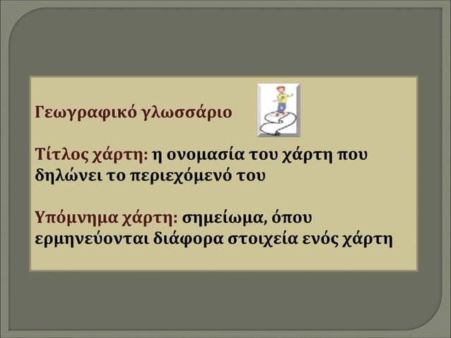 γεωγραφια ε΄ κεφ. 3 τίτλος και υπόμνημα | PPT