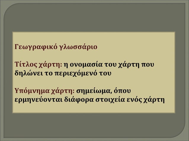γεωγραφια ε΄ κεφ. 3 τίτλος και υπόμνημα | PPT