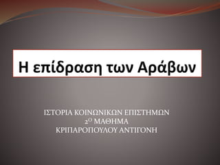 Η επίδραση των Αράβων - Η επιστήμη στην Αναγέννηση | PPTX