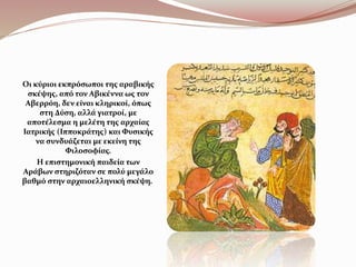 Η επίδραση των Αράβων - Η επιστήμη στην Αναγέννηση | PPTX