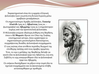 Η επίδραση των Αράβων - Η επιστήμη στην Αναγέννηση | PPTX