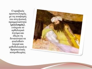 Η επίδραση των Αράβων - Η επιστήμη στην Αναγέννηση | PPTX