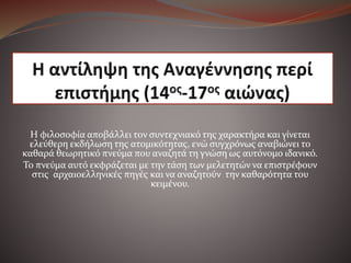 Η επίδραση των Αράβων - Η επιστήμη στην Αναγέννηση | PPTX