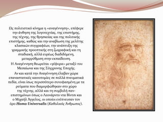 Η επίδραση των Αράβων - Η επιστήμη στην Αναγέννηση | PPTX
