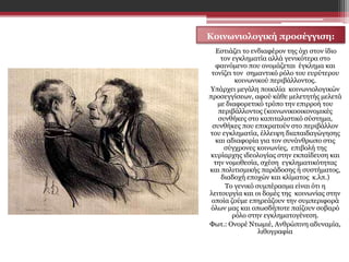 Η θεωρητική προσέγγιση του εγκλήματος | PPT