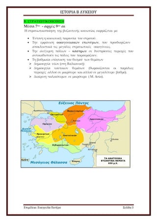 Κοινωνία και οικονομία 6ος - 9ος αι. | DOCX