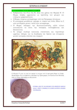 Κοινωνία και οικονομία 6ος - 9ος αι. | DOCX