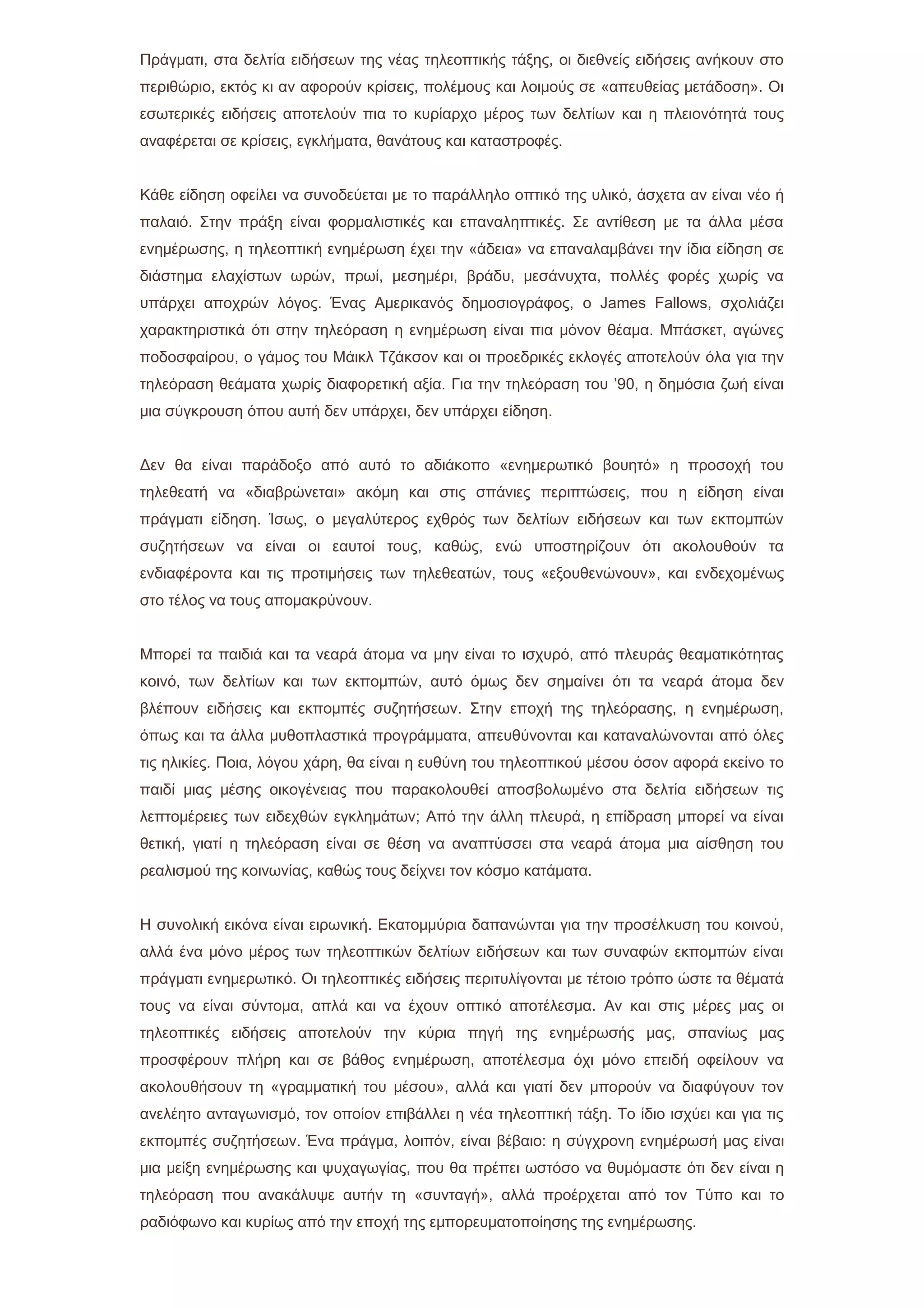 διαγωνισμα α τετραμηνου στην ειδηση | DOC