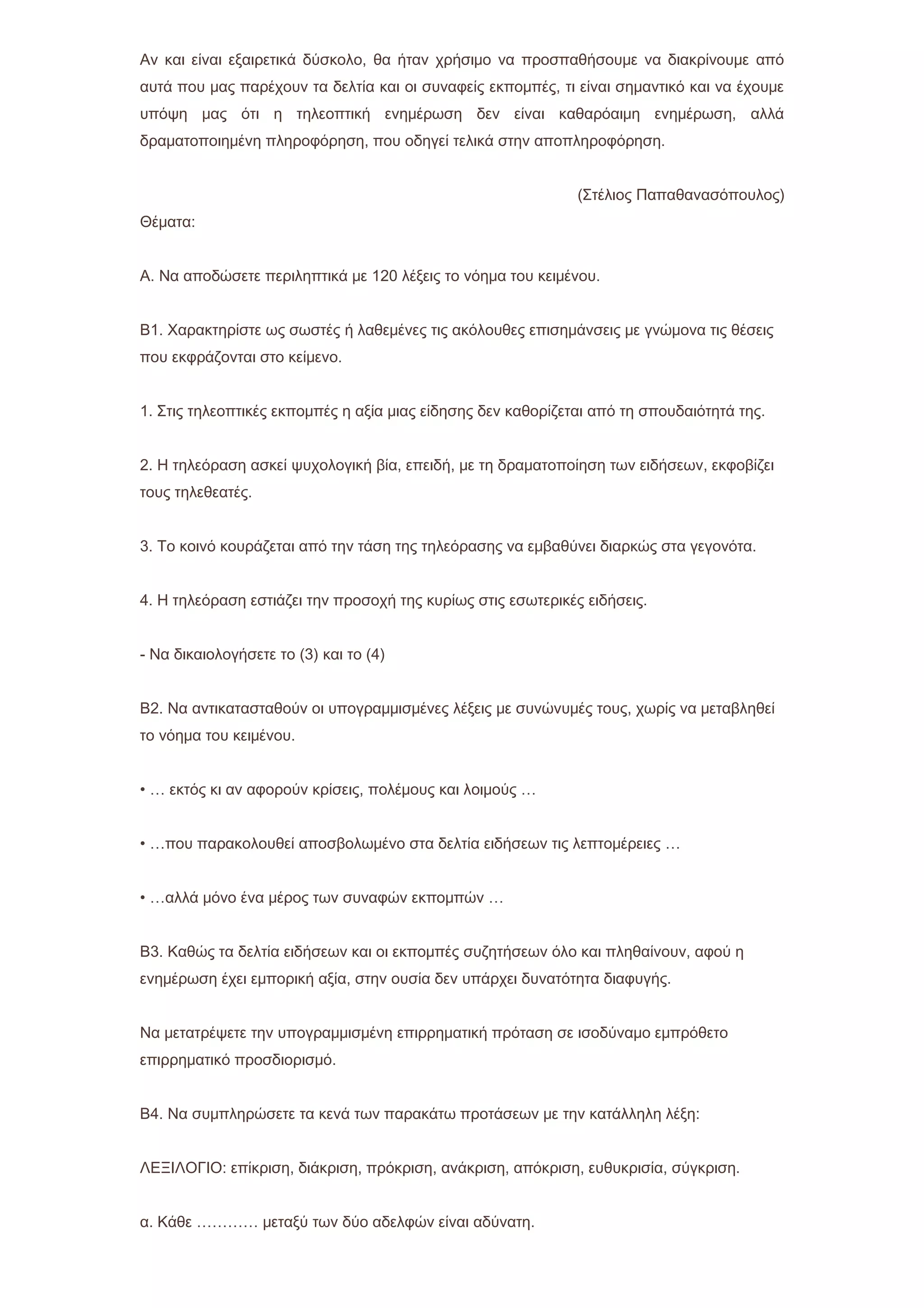 διαγωνισμα α τετραμηνου στην ειδηση | DOC