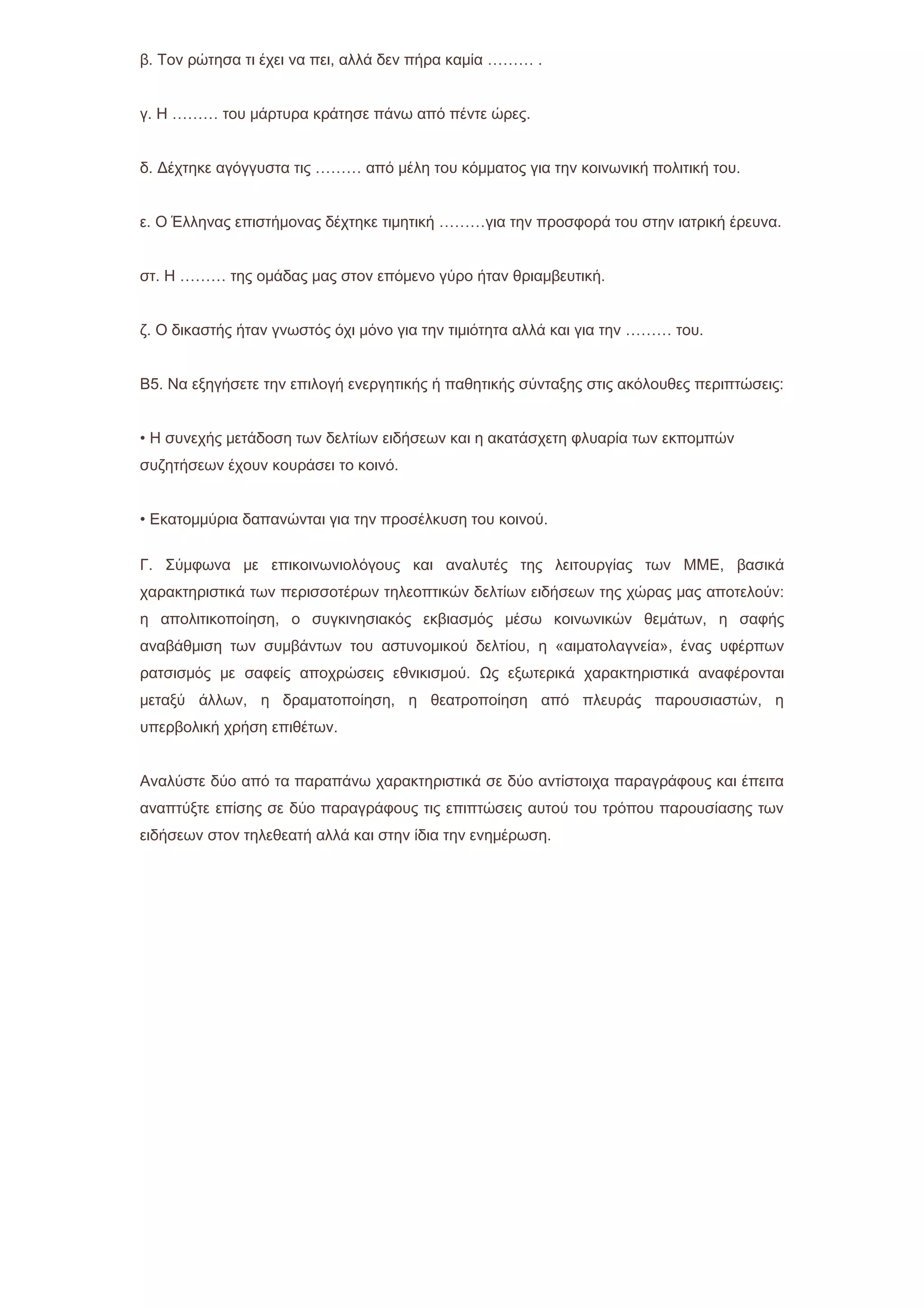 διαγωνισμα α τετραμηνου στην ειδηση | DOC