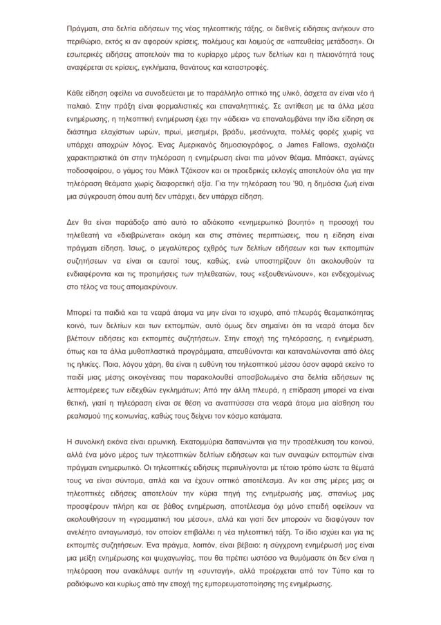 διαγωνισμα α τετραμηνου στην ειδηση | PDF