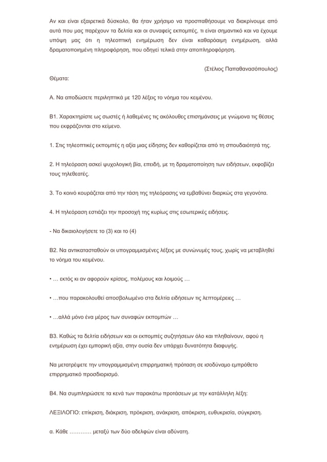 διαγωνισμα α τετραμηνου στην ειδηση | PDF