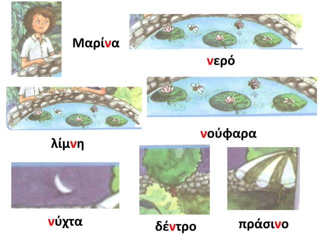 Νυχτώνει | PPT