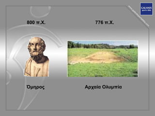 Oι αριθμοί στα σπορ - Κώστας Γαλάνης | PPT