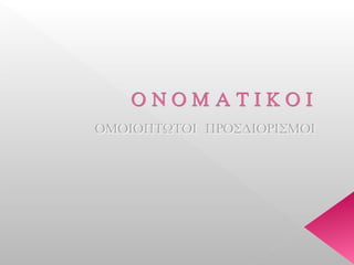 Oμοιόπτωτοι προσδιορισμοί | PPT