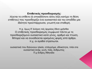 Oμοιόπτωτοι προσδιορισμοί | PPT