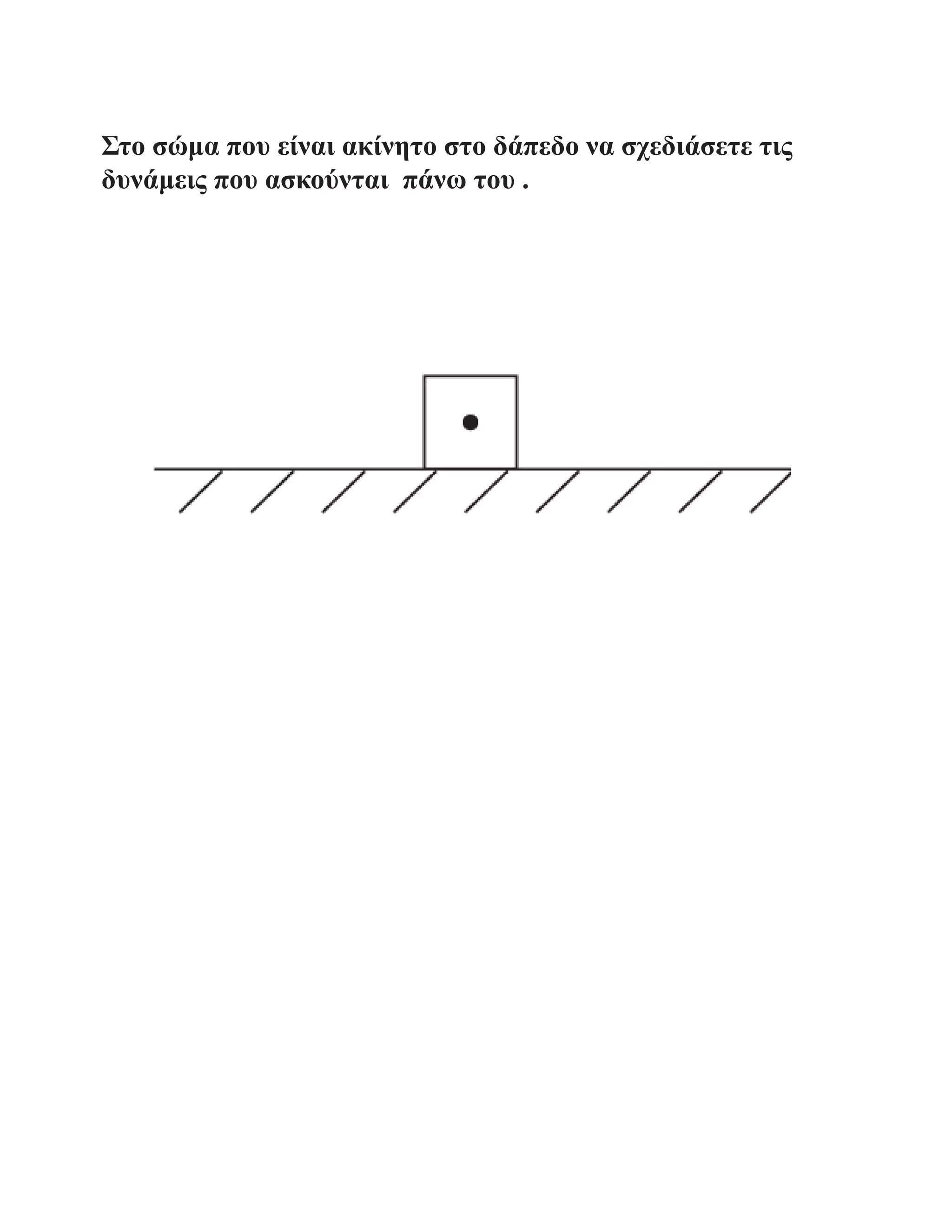σχεδιασμός δυνάμεων σε ακίνητο σώμα | PDF