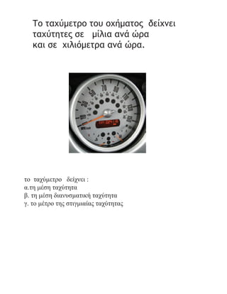 ταχύμετρο | PDF