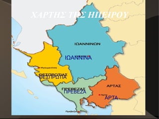 Με παρέα την Ήπειρο | ODP