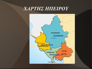 Ηπειρος | PPT