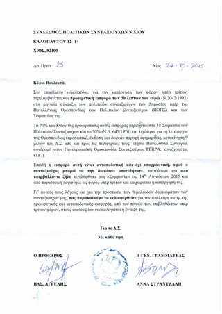 Επιστολή του Συνδέσμου Πολιτικών Συνταξιούχων Ν. Χίου | PDF
