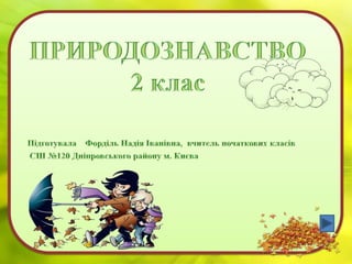 Природознавство 2 клас. | PPT