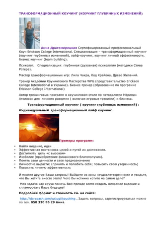 Трансформационный коучинг | PDF