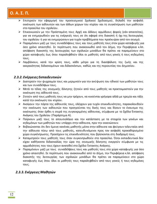 Μνημόνιο Ενεργειών για τη διαχείριση σεισμών - ΟΑΣΠ | DOCX