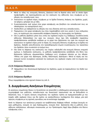 Μνημόνιο Ενεργειών για τη διαχείριση σεισμών - ΟΑΣΠ | DOCX