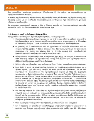 Μνημόνιο Ενεργειών για τη διαχείριση σεισμών - ΟΑΣΠ | PDF