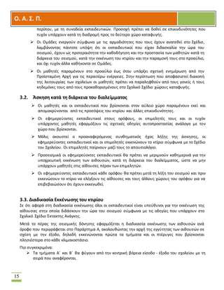 Μνημόνιο Ενεργειών για τη διαχείριση σεισμών - ΟΑΣΠ | DOCX