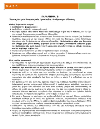 Μνημόνιο Ενεργειών για τη διαχείριση σεισμών - ΟΑΣΠ | DOCX