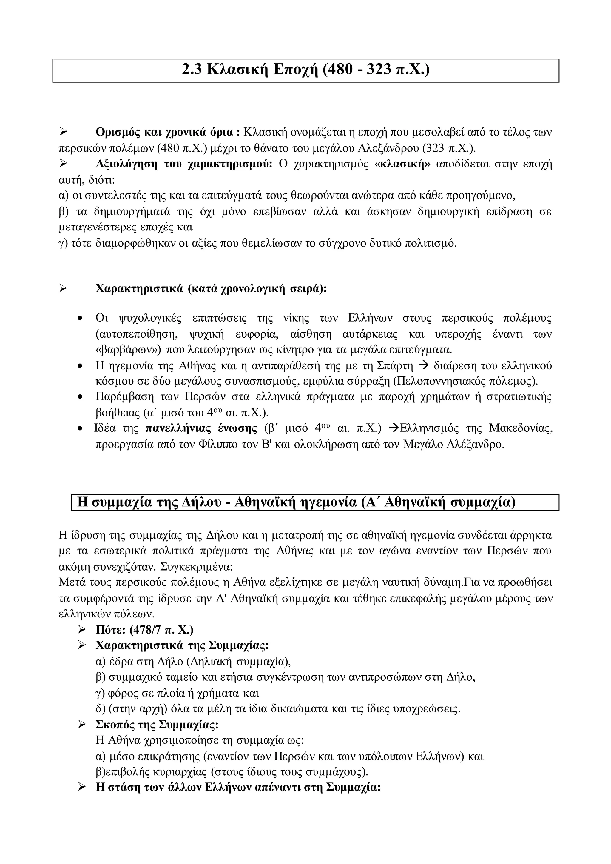 κλασικη εποχη σχεδιαγραμμα | DOCX