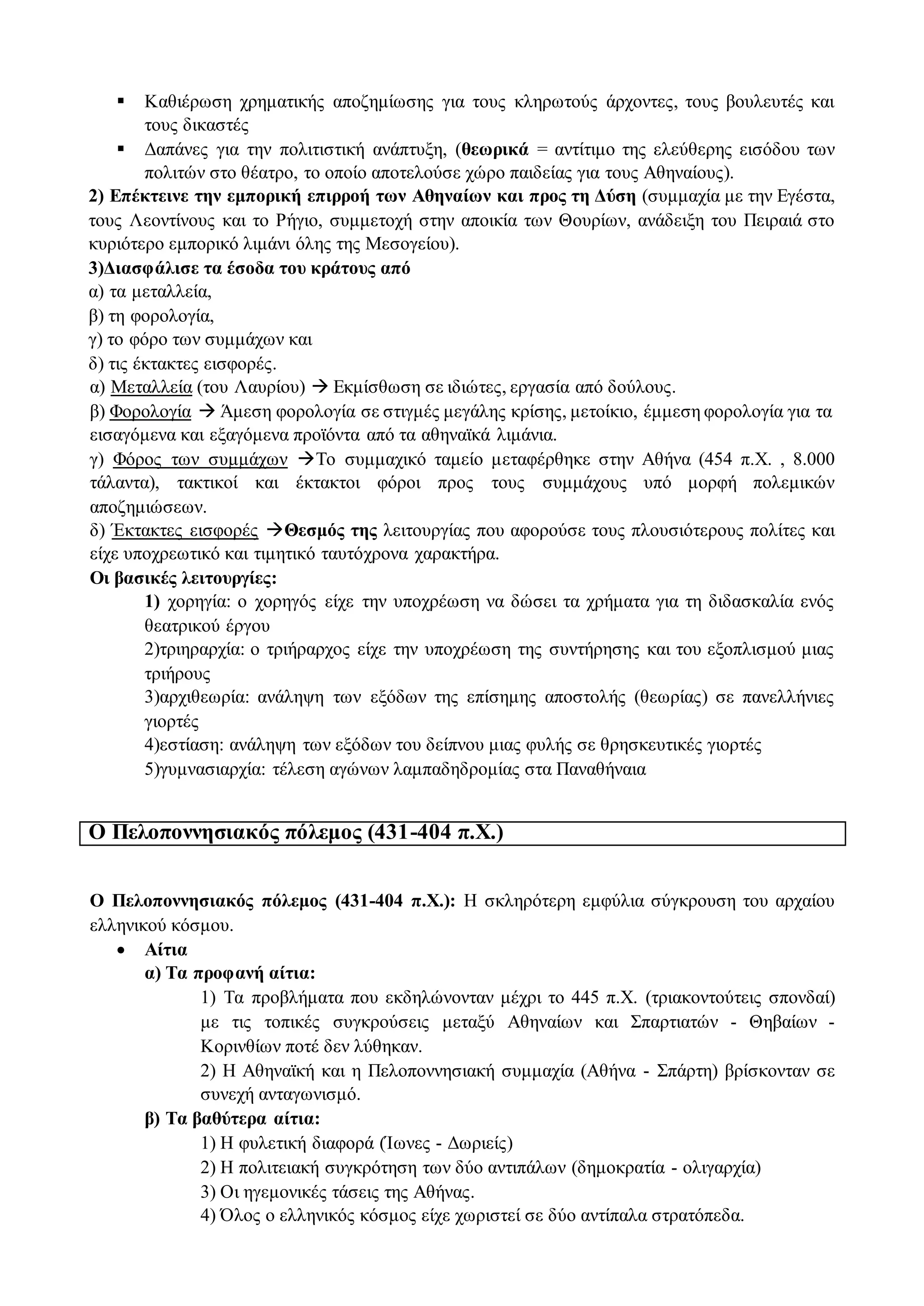 κλασικη εποχη σχεδιαγραμμα | DOCX