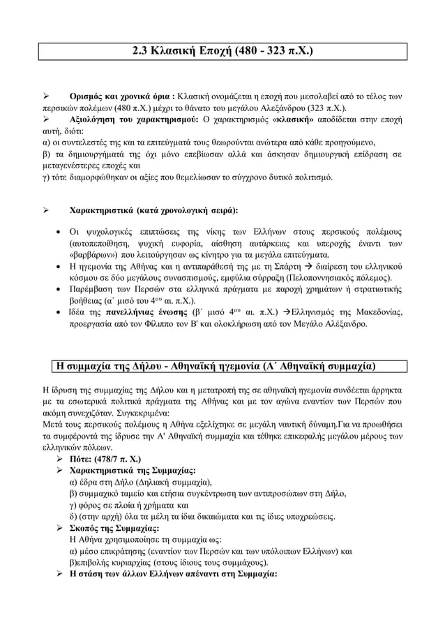 κλασικη εποχη σχεδιαγραμμα | DOCX