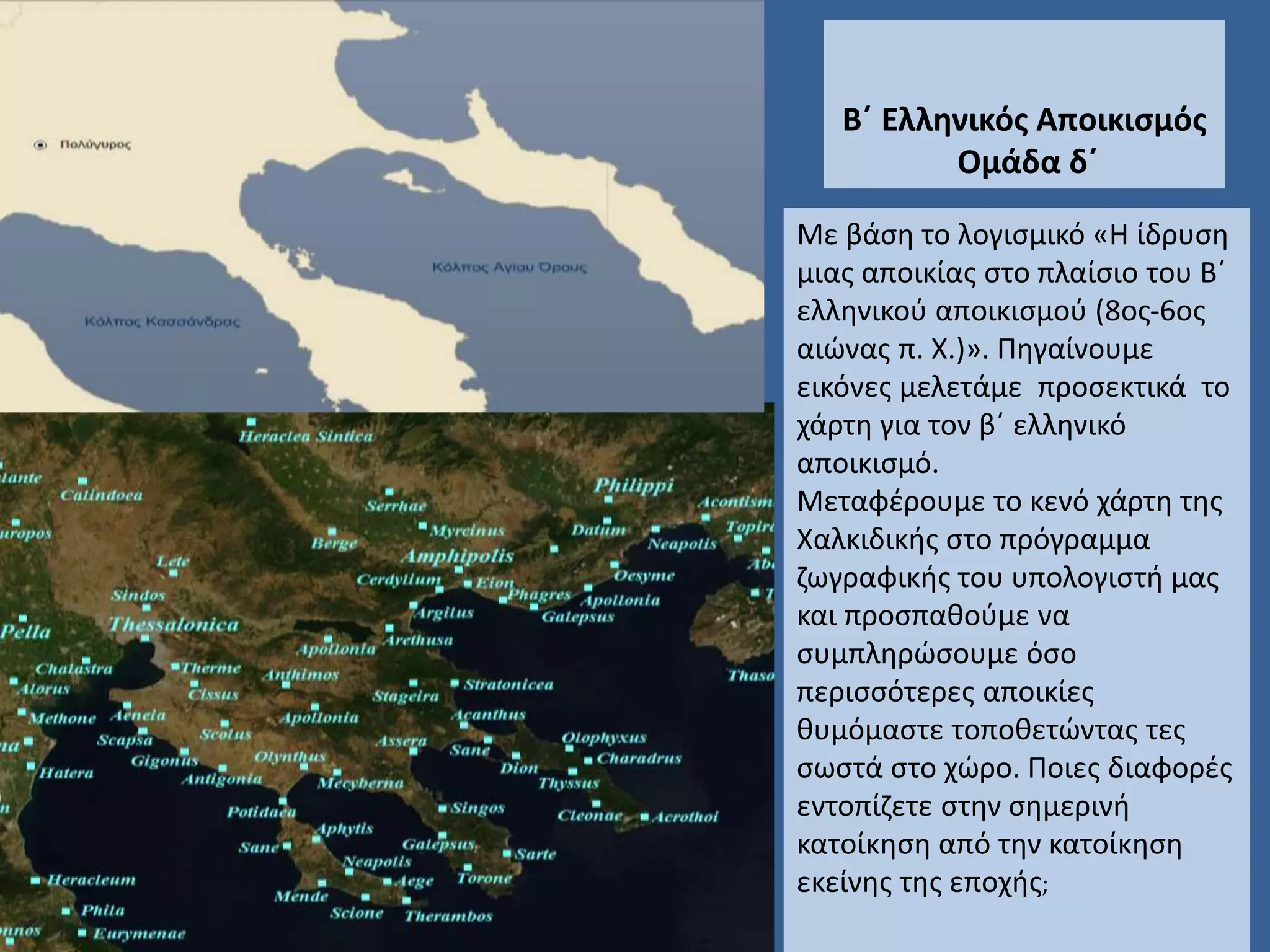 β΄ελληνικος αποικισμος διδακτική παρέμβαση | PPT