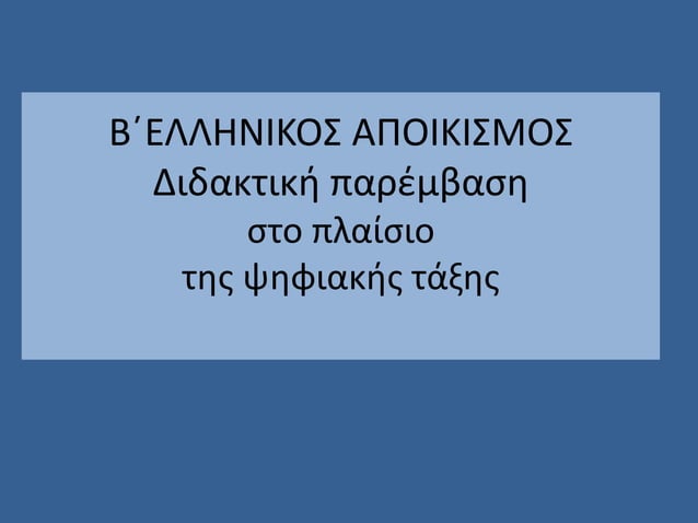 β΄ελληνικος αποικισμος διδακτική παρέμβαση | PPT
