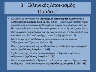 β΄ελληνικος αποικισμος διδακτική παρέμβαση | PPT